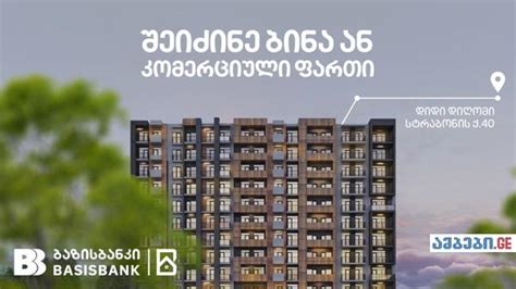 ბაზისბანკის და დეველოპერული კომპანია ბილდერზის სპეციალური შეთავაზებები Ambebi Ge