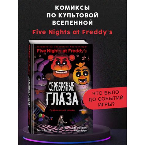 Книга ФНАФ Серебряные глаза Графический роман 1 купить по цене 1345 ₽ в ...