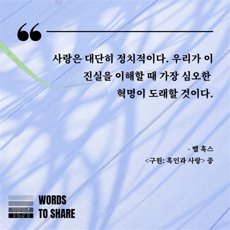 Words To Share 정치라는 말을 생각하면 관공서 공직자들 그리고 법률 용어들로 가득찬 언어들이 떠오른다