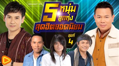 รวมเพลง 5 หนุ่มลูกทุ่ง สุดฮิตยอดนิยม ชุดที่ 4 L ไมค์ ไผ่ มนต์แคน ไหมไทย พี Youtube