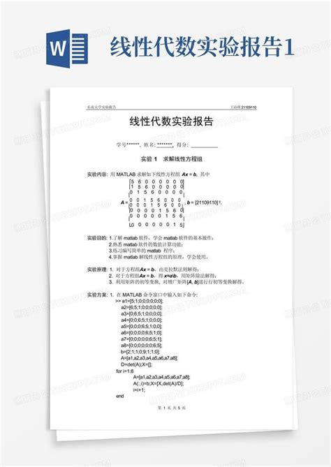线性代数实验报告1word模板下载编号qpkpemgw熊猫办公