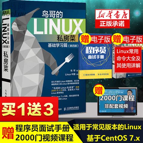 鸟哥的linux私房菜基础学习篇第四版 Linux操作系统教程从入门到精通鸟叔第4版计算机数据库编程shell技巧教程书籍虎窝淘