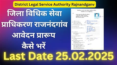 जिला विधिक सेवा प्राधिकरण राजनांदगांव 2025 भर्ती आवेदन प्रारूप को सही सही कैसे भरें Youtube