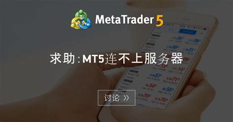 求助：mt5连不上服务器 一般 Mql5 算法交易论坛