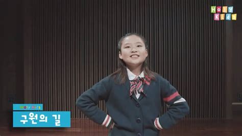 어린이 찬양 홀리키즈 구원의 길 Youtube