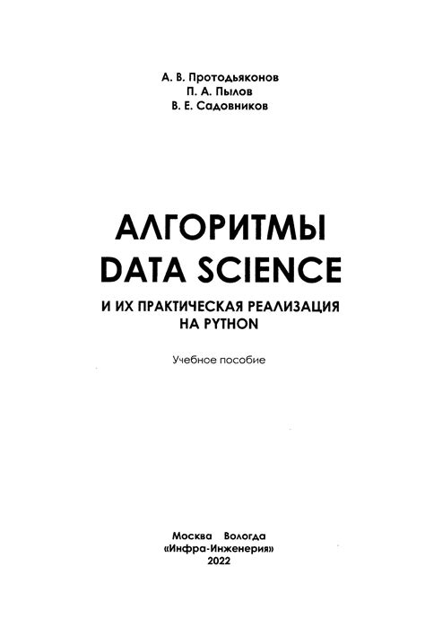 Алгоритмы Data Science и их практическая реализация на Python Web кабинет учёного