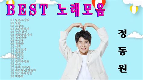정동원의 첫 번째 새 앨범 인상적인 보컬 정동원의 베스트 곡 모음 Youtube