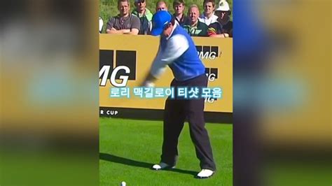 로리 맥길로이 드라이버 티샷 모음 🔥 네이버 Tv