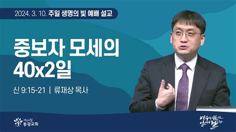 2024 3 10 주일 생명의 빛 예배 설교 류재상 목사 세상의빛동광교회 Youtube