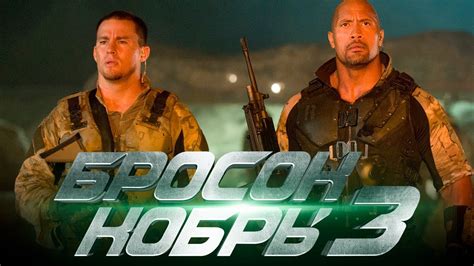 Бросок кобры 3 [Обзор] / [Тизер-трейлер на русском] - YouTube