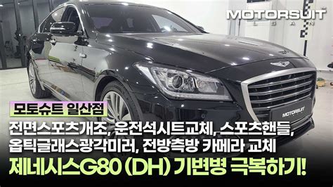 제네시스dh 전면스포츠개조 운전석시트교체 옵틱글래스광각미러 스포츠핸들 카메라교체 Youtube