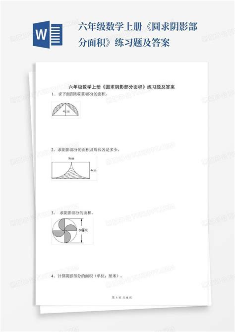 六年级数学上册《圆求阴影部分面积》练习题及答案word模板下载 编号qmpkvnro 熊猫办公