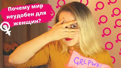 НЕВИДИМЫЕ ЖЕНЩИНЫ: как так вышло, что наши интересы не учитывают? - YouTube