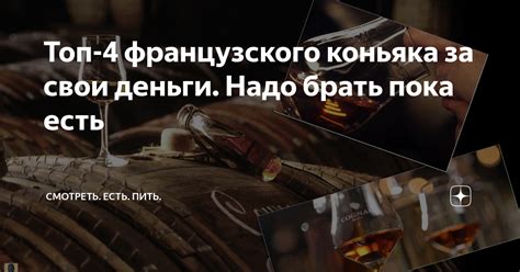 Топ-4 французского коньяка за свои деньги. Надо брать пока есть ...