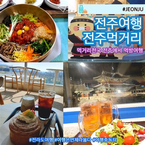 전주한옥마을먹거리 즐거운 전주여행 전주먹거리 추천 네이버 블로그