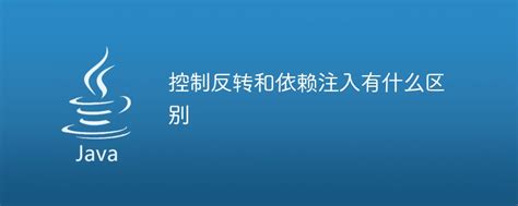 控制反转和依赖注入有什么区别 Java教程 Php中文网