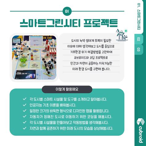 교육의 새로운 트렌드를 주도하는 큐브로이드 신규 콘텐츠 안내 인문학 환경교육부터 인성교육까지 기술이 융합된 New 프로젝트