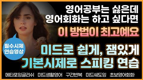 메타포잉글리쉬 미드로 쉽게 잼있게 기본시제로 스피킹 연습 I 의외로 모르는 영어입 트이는 방법 I 미드쉐도잉 I 무한반복 I