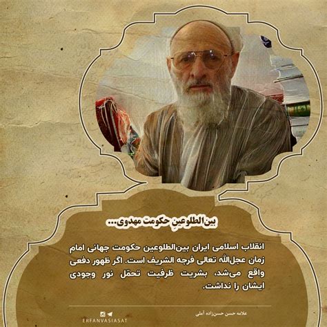 علامه حسن زاده آملی عرفان و سیاست