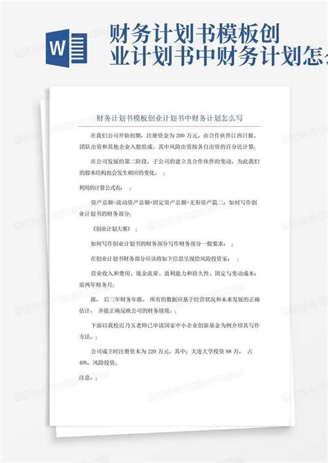 财务计划书创业计划书中财务计划怎么写word模板下载 编号lkxxjzan 熊猫办公