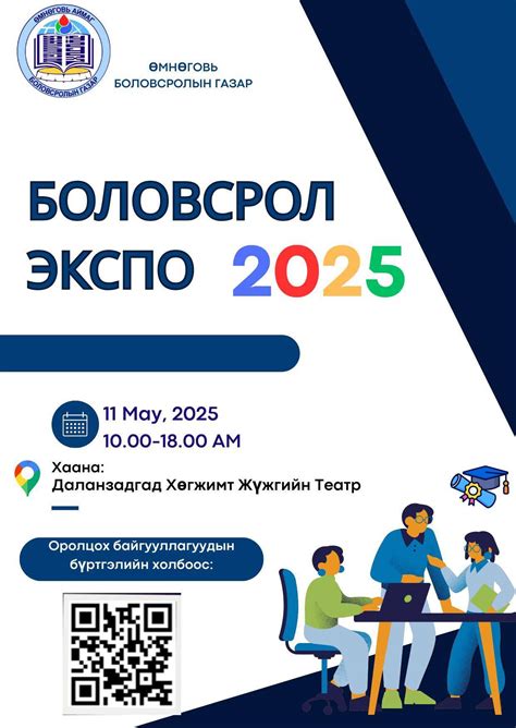Өмнөговь “БОЛОВСРОЛ ЭКСПО 2025” АРГА ХЭМЖЭЭ ЗОХИОН БАЙГУУЛАГДАНА Өмнөговь аймгийн ЕБС ийн