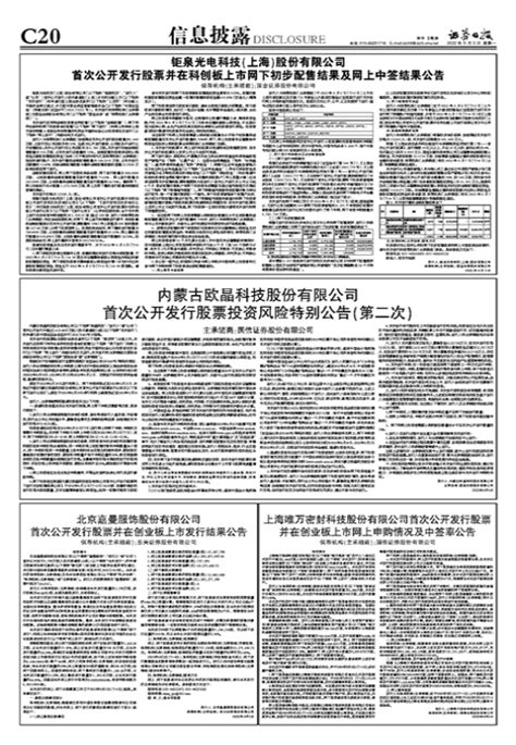 证券日报网 钜泉光电科技（上海）股份有限公司 首次公开发行股票并在科创板上市网下初步配售结果及网上中签结果公告