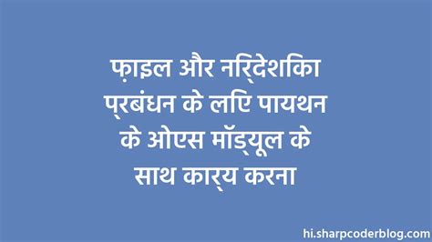 फ़ाइल और निर्देशिका प्रबंधन के लिए पायथन के ओएस मॉड्यूल के साथ कार्य करना Sharp Coder Blog