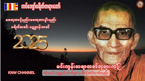နေ့ညပူဇော် မင်းကွန်းဆရာတော်ကြီး၏ ကပ်ကျော်၊အန္တရာယ်ကင်း၊ဒေသနာတော်များ Youtube