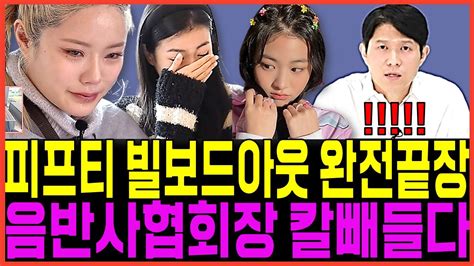 피프티피프티 빌보드차트 영국차트 아웃 완전끝장상황 음반협회장 강력규탄 충격폭로 전홍준 안성일 데이비드용 그것이알고싶다 백이사