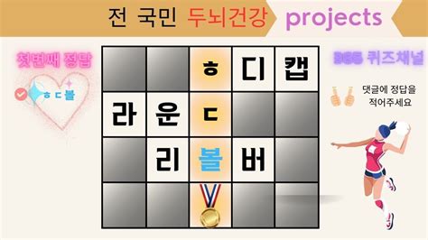 대한민국 두뇌운동 프로젝트 가로 세로 단어 찾기 48 Youtube