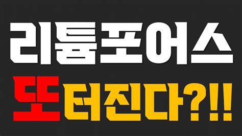 리튬포어스 또 터진다 Youtube