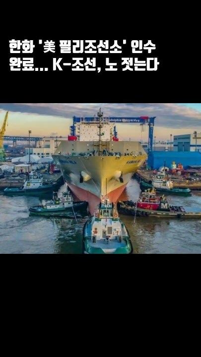 한화 美 필리조선소 인수 완료 K 조선 노 젓는다 Youtube