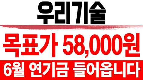 주식 우리기술 6월 연기금 들어옵니다 우리기술 우리기술주가 우리기술주가전망 우리기술목표가 두산에너빌리티 두산퓨얼셀 보성파워텍 두산 Youtube