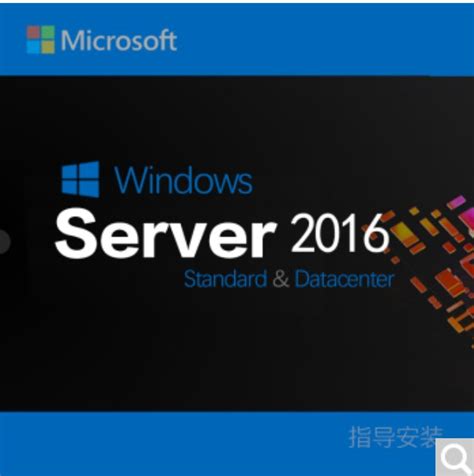 Windows Server2016标准版std嵌入式win Svr2016std Emb系统软件 产品关键词 Windowsserver2016多少钱一套 Winserver2016标准版价格