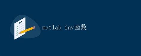 Matlab Inv函数详解极客教程
