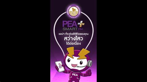 Pea Smart Plus แจ้งไฟดับ เช็คค่าไฟ จ่ายค่าบริการ ฯลฯ Youtube