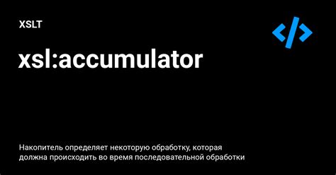 xsl accumulator ⚡️ xslt с примерами кода