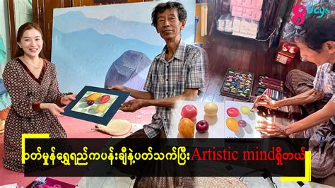 ဝတ်မှုန်ရွှေရည်ကပန်းချီနဲ့ပတ်သက်ကြီး Artistic Mind ရှိတယ် ဝတ်မှုံရ
