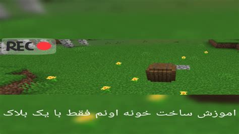 اموزش ساخت خونه یک بلاکی در ماینکرافت