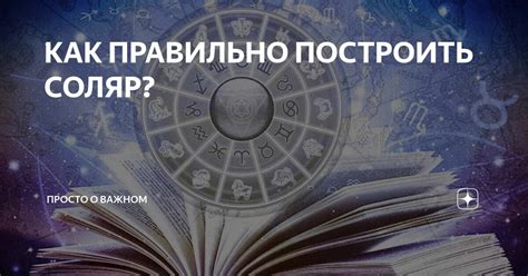 КАК ПРАВИЛЬНО ПОСТРОИТЬ СОЛЯР Просто о важном Дзен