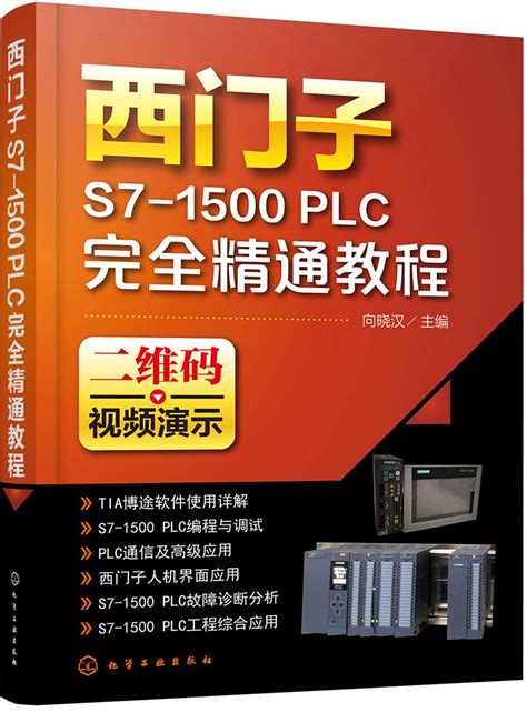 【全3册】西门子s7 1500 plc完全精通教程 tia博途软件与s7 1200 1500 plc应用详解 西门子wincc v7 3组态