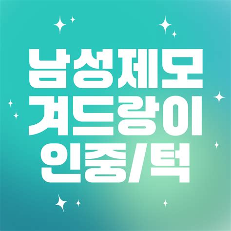 남성 제모겨드랑이인중턱얼굴전체 할인 가격 후기 전후 효과 정보 By 블리비의원부산서면점 여신티켓 국내 1등 피부과 성형외과 플랫폼