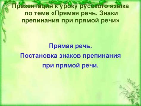 Прямая речь Знаки препинания при прямой речи Online Presentation