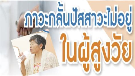 ภาวะกลั้นปัสสาวะไม่อยู่ในผู้สูงอายุ Youtube