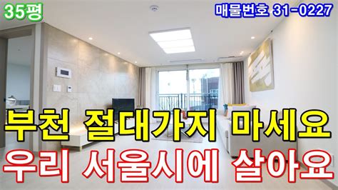 서울신축빌라 매매 35평 천왕역세권 부천신축빌라 3룸 가격 서울특별시에 살아보세요 Youtube