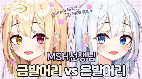 금발 은발 머리카락 채색하는 방법 Msh선생님온라인일러스트아트코벤트 Youtube