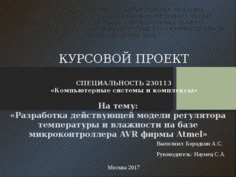 Разработка действующей модели регулятора температуры и влажности презентация доклад проект