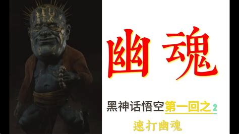 黑神話悟空第一回 2 之大頭怪速打 幽魂打法 幽魂打擊 打法演示 Youtube