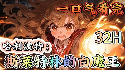 一口气看完系列《哈利波特：斯莱特林的白魔王》带着家族重归魔法界登上顶峰的荣耀者后来人们总说格罗丽娅有黑魔王潜质，但她选择站在正义一方 哈利波特 有声漫画 爽文 无敌 穿越 Youtube