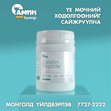 Амин чанар Желатин пептид — Үе мөчний эрүүл хөдөлгөөнийг дэмжигч “Амин чанар” ын желатин